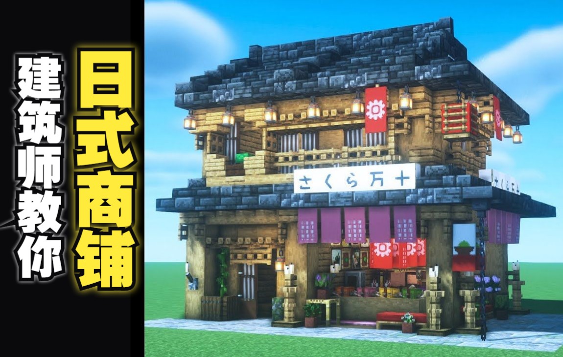 我的世界Minecraft:建筑师教你建造日式沿街商铺 [MC建筑教程]
