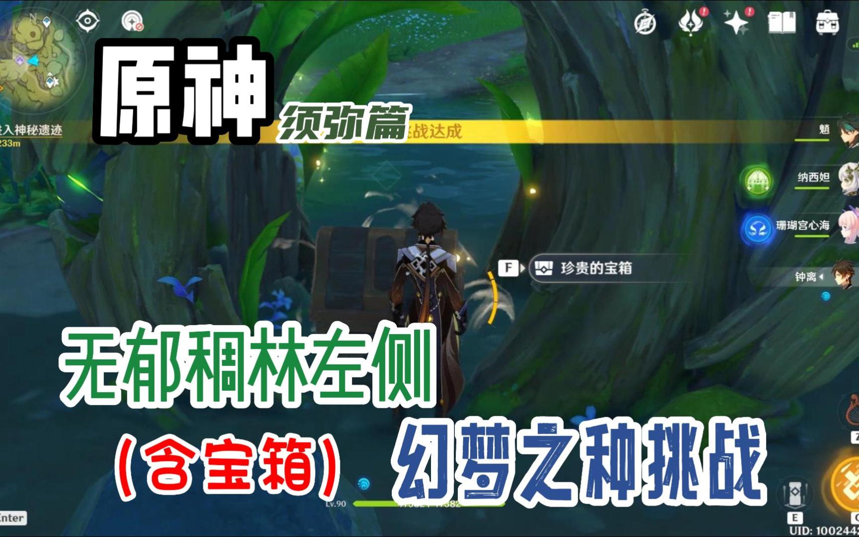 【蓝月】原神 0氪 351【无郁稠林 幻梦之种挑战】_哔哩哔哩bilibili_原神