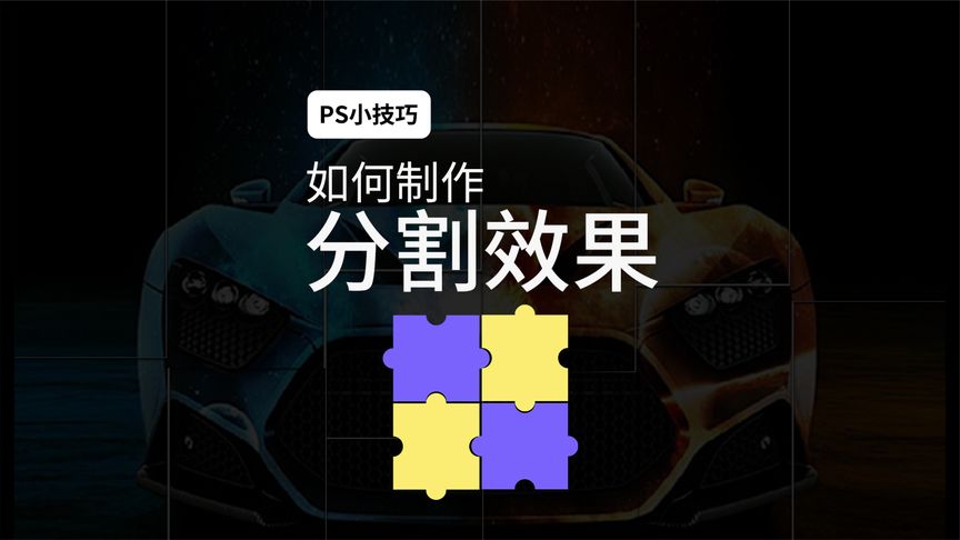 如何用ps做分割图片