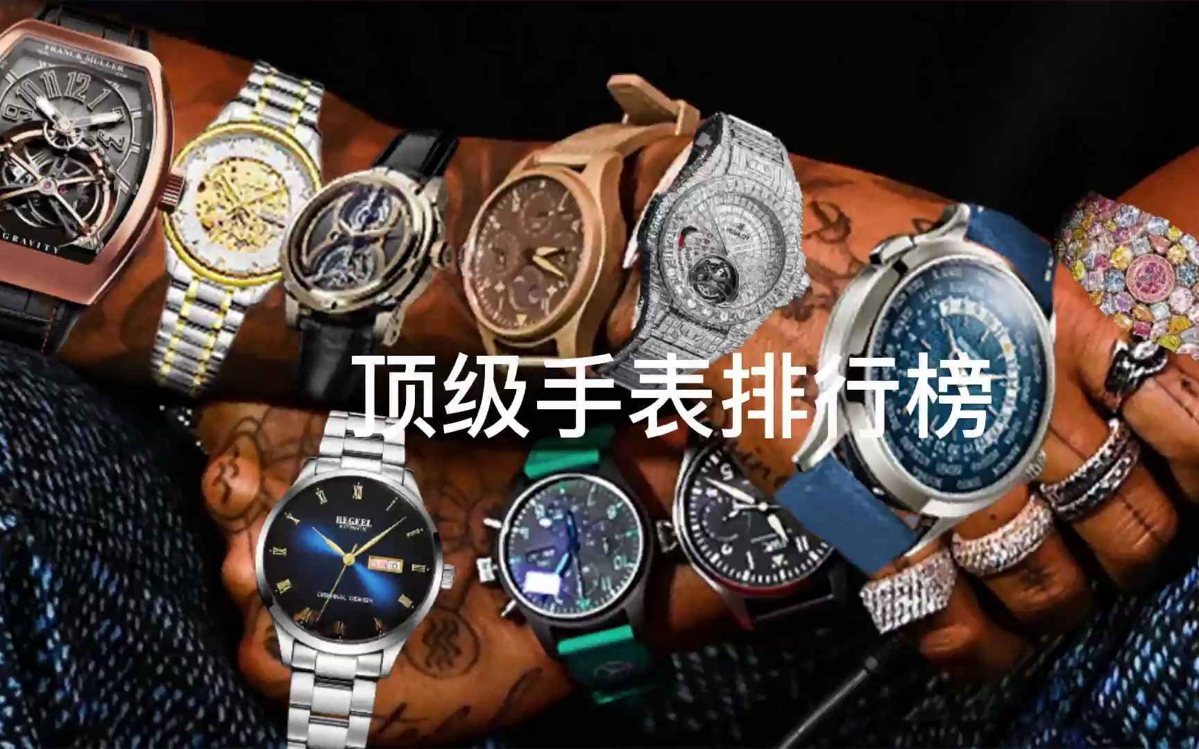 世界顶级手表排行榜满手表都是钻石玛瑙宝石和白金你值得拥有