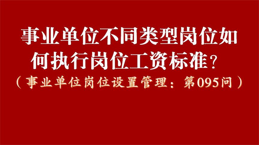 事业单位不同类型岗位如何执行岗位工资标准?
