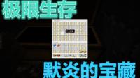 【阿木木历&罗修&默炎&天洪】我的世界极限生存: 默炎的宝藏。