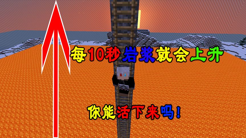 每10秒岩浆就会上升一格!你能活下来吗!我的世界