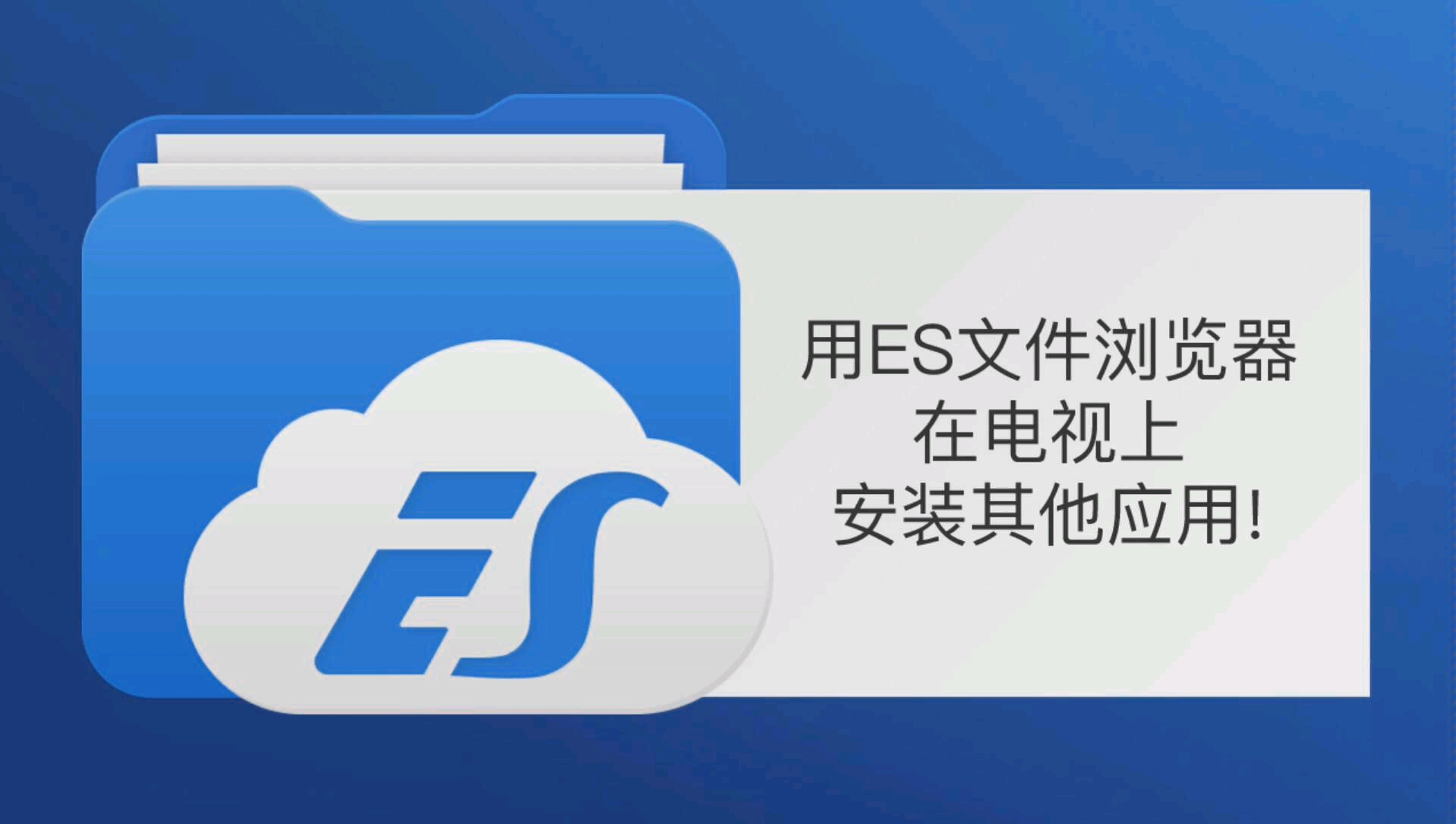 用ES文件浏览器安装电视应用!