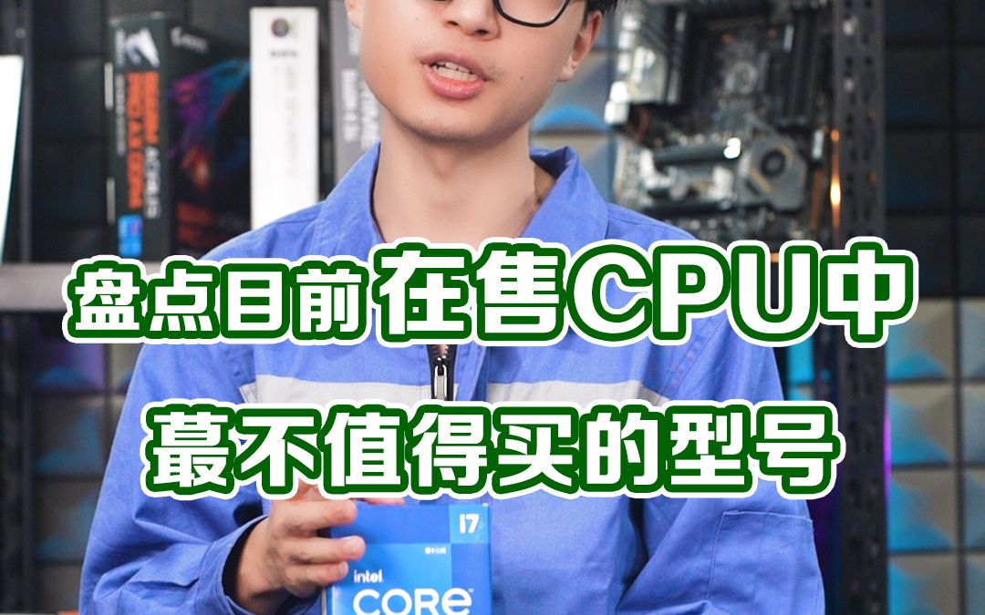 盘点目前在售CPU中,蕞不值得买的型号