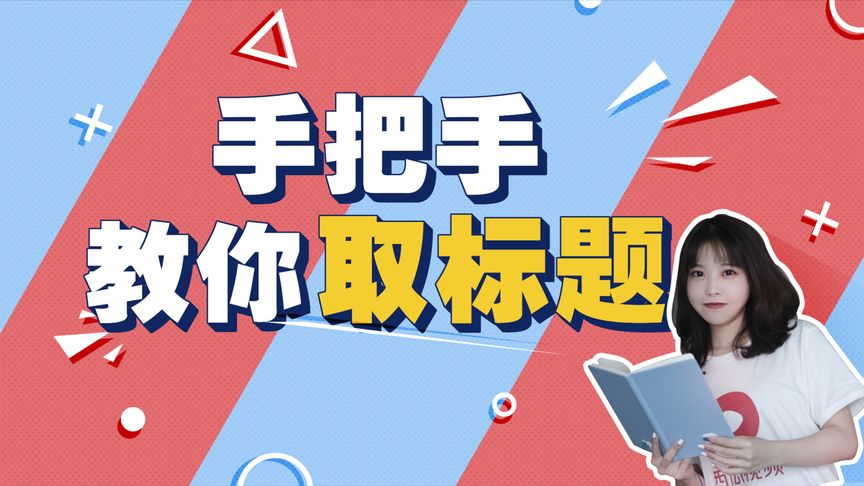 明日星基础课:如何给视频取一个完美标题,吸引观众的注意?