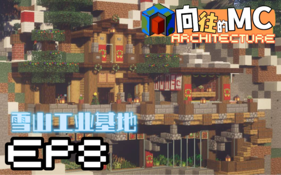 圣 诞 风 雪 山 基 地——【我的世界】虚无生存纪实EP8