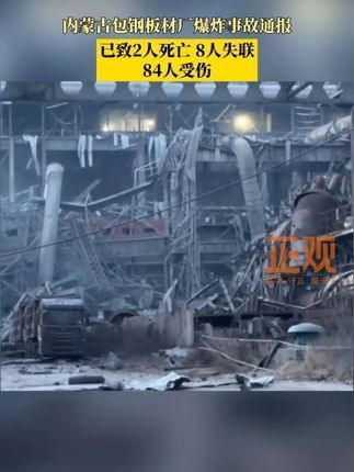 内蒙古包钢板材厂爆炸事故通报:已致2人死亡,8人失联,84人受伤!