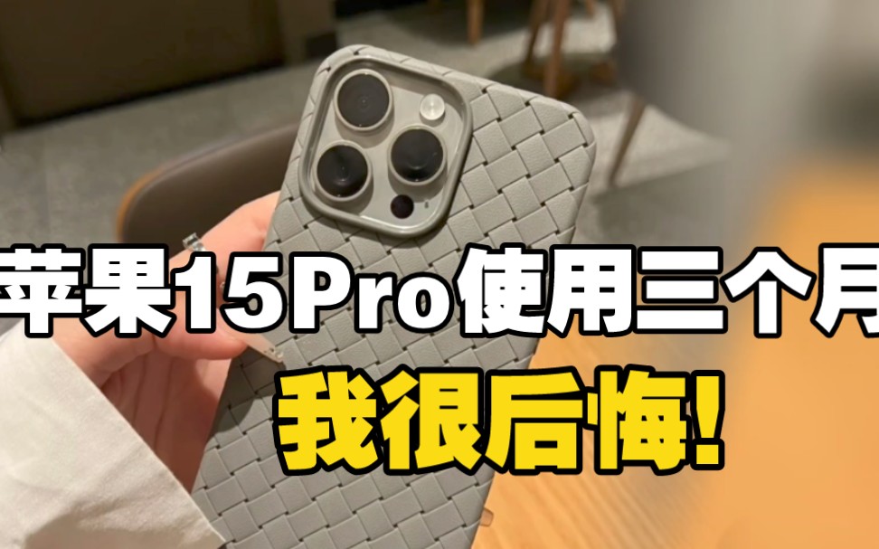 不听劝买的iPhone15 Pro 使用三个月后 我后悔了!