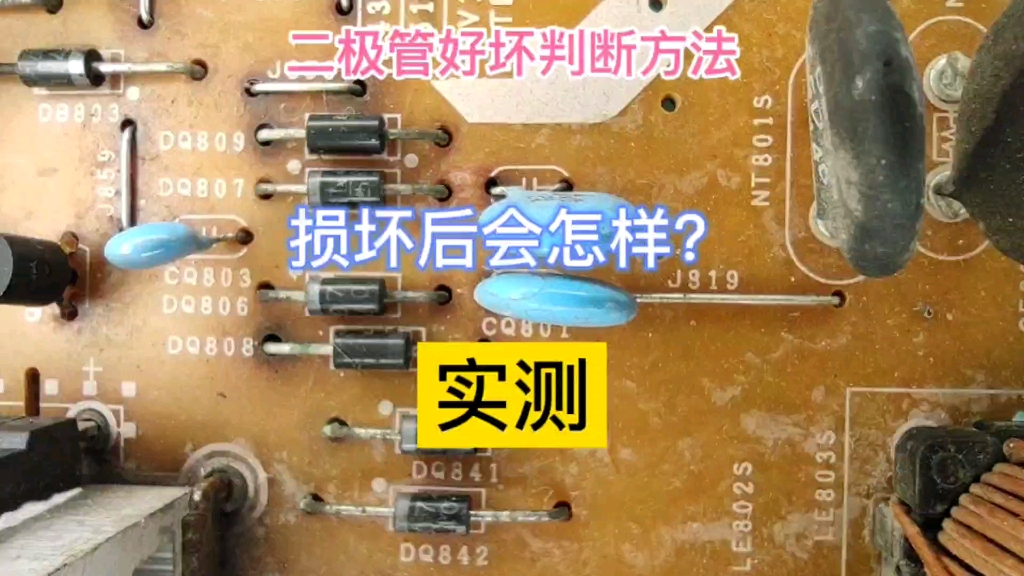 怎样判断二极管的好坏?损坏后有什么表现?实测来了!