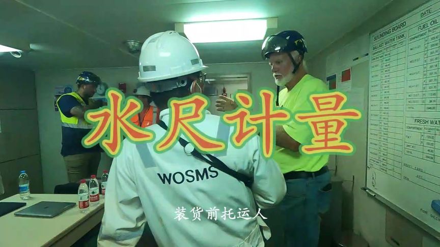 散货船如何算货?今天介绍下散货船常用的算货方法,水尺计量!
