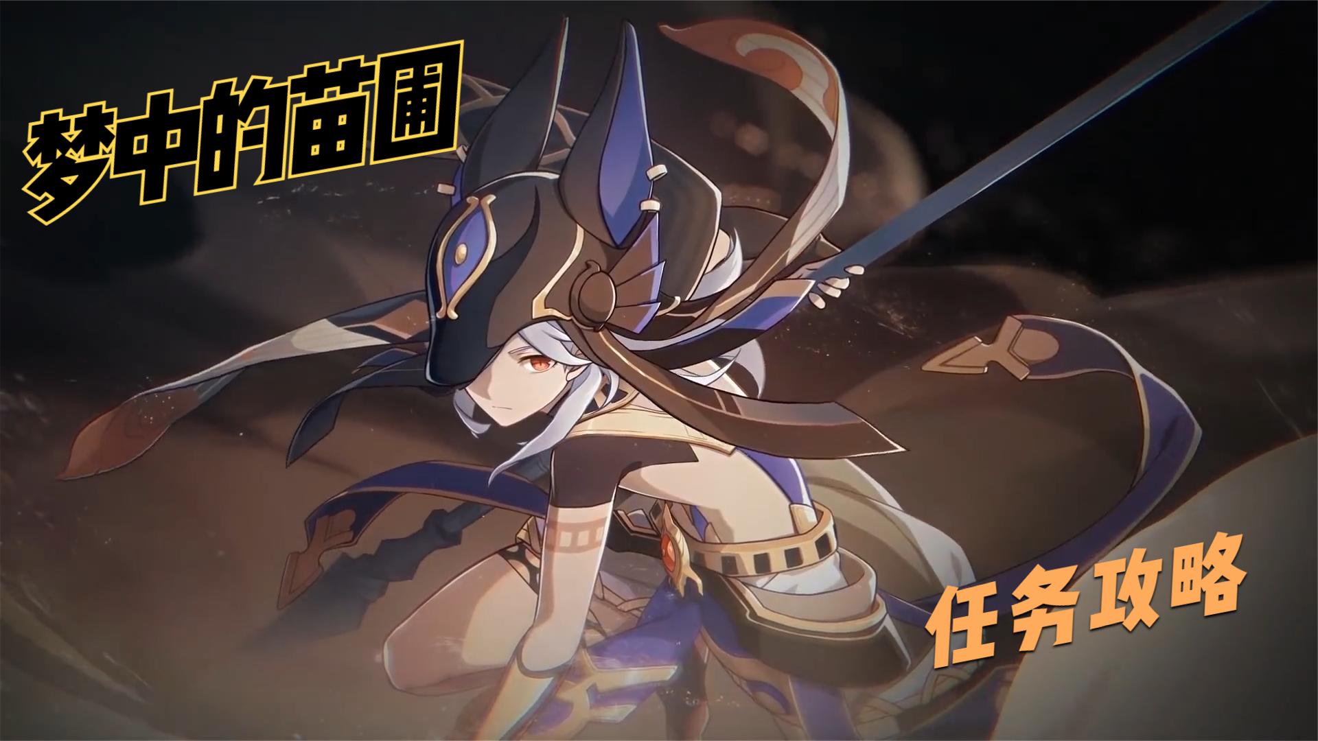 原神 森林书 梦中的苗圃任务攻略