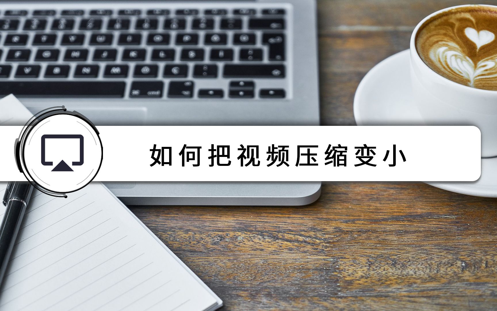 如何把视频压缩变小