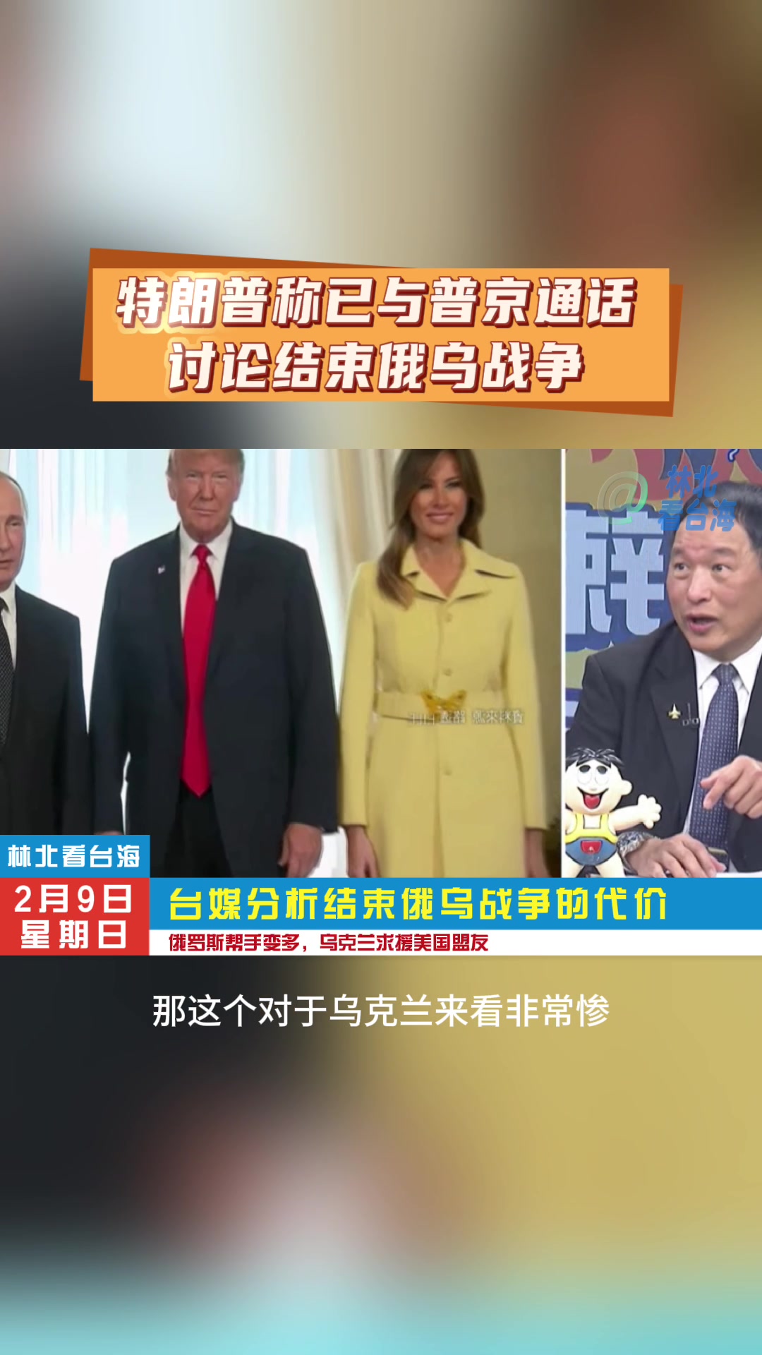 特朗普称已与普京通话 讨论结束俄乌战争 台媒分析结束俄乌战争的...