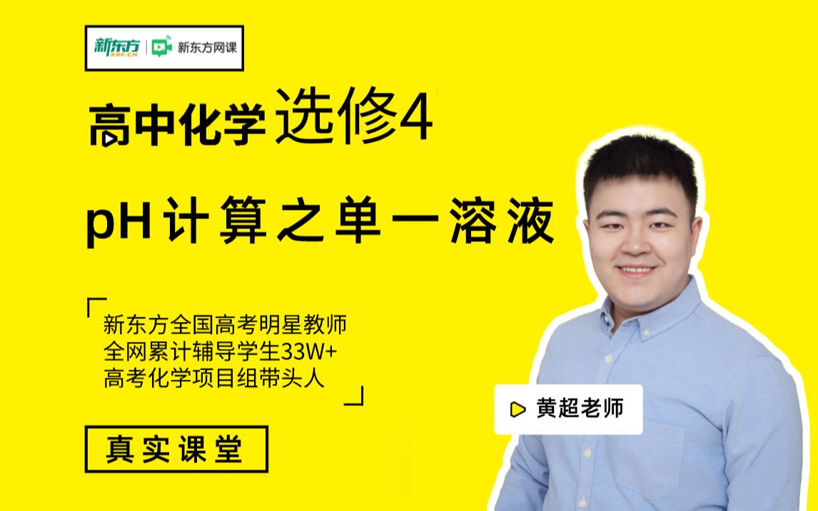 【高中化学】选修四:3-2-9 pH计算之单一溶液