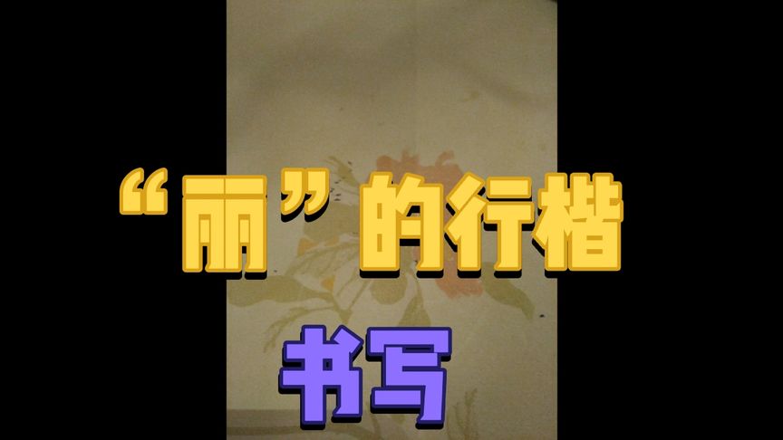 “丽”的行楷书书写
