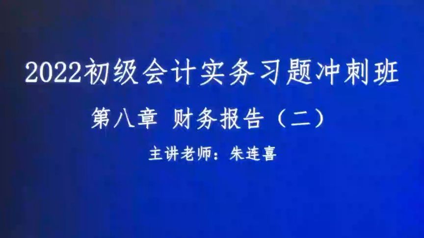 第19讲 初级会计实务 第八章 财务报告(2)