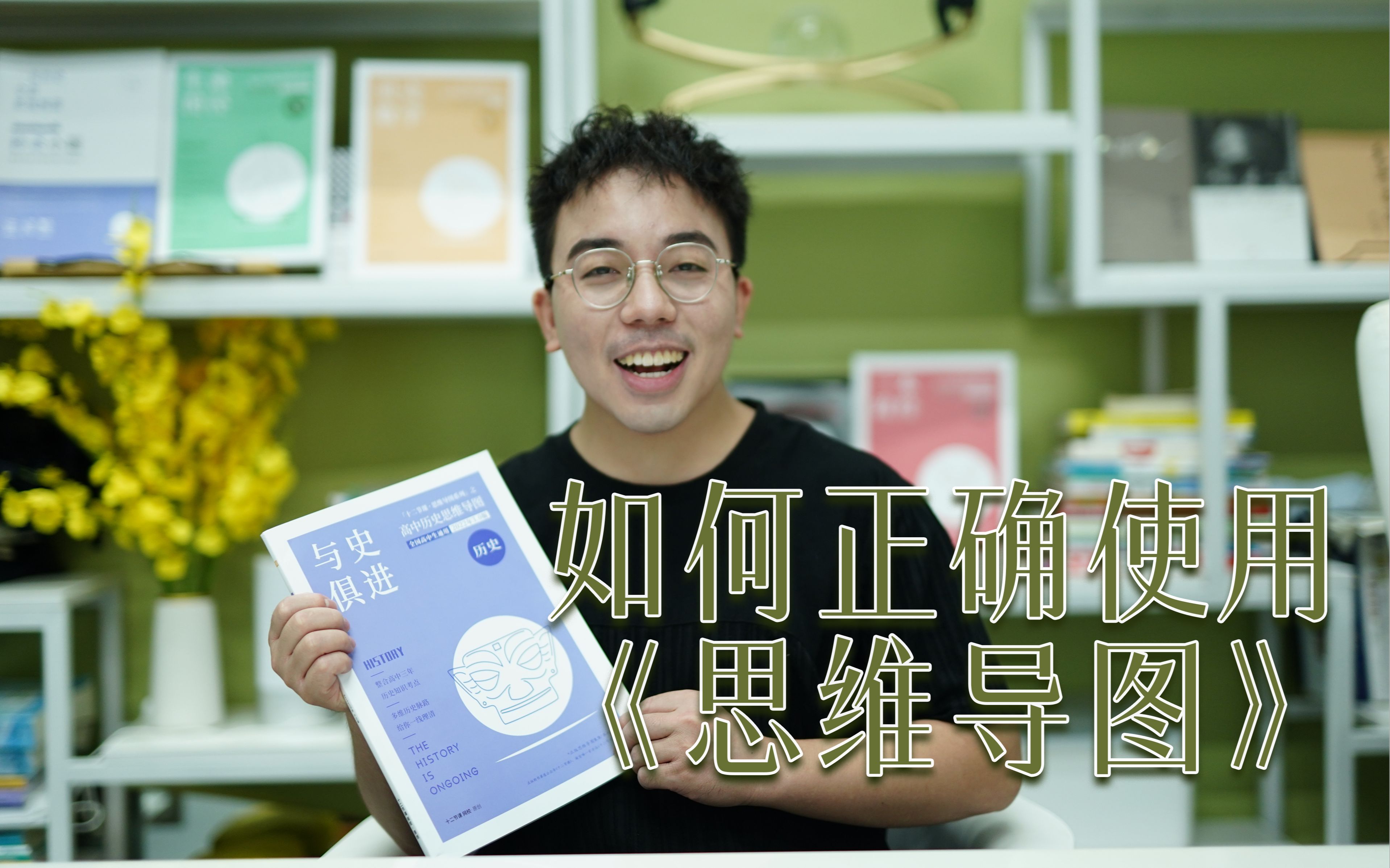 #1 如何正确地使用《高中思维导图》【十二节课】