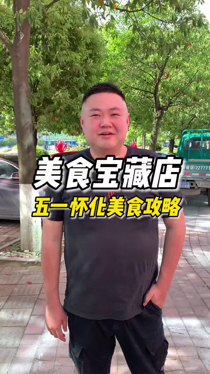 五一来怀化绝不能错过的美食宝藏店,你去过几家