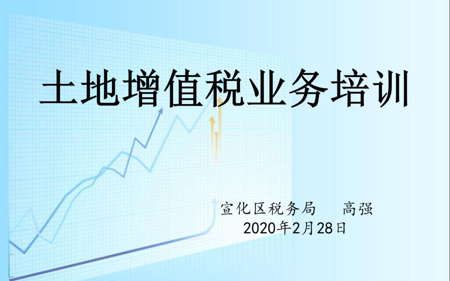 土地增值税扣除项目培训