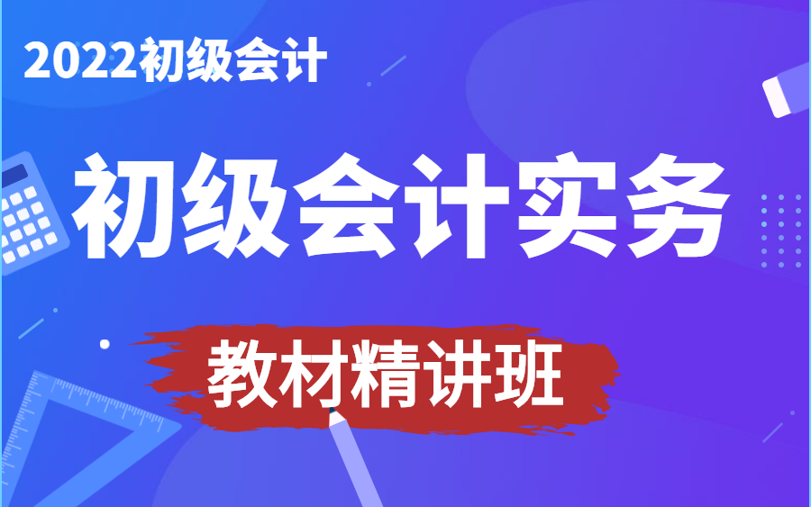 2022年初级会计最新版会计实务教材精讲 初级会计|2022初级会计|...