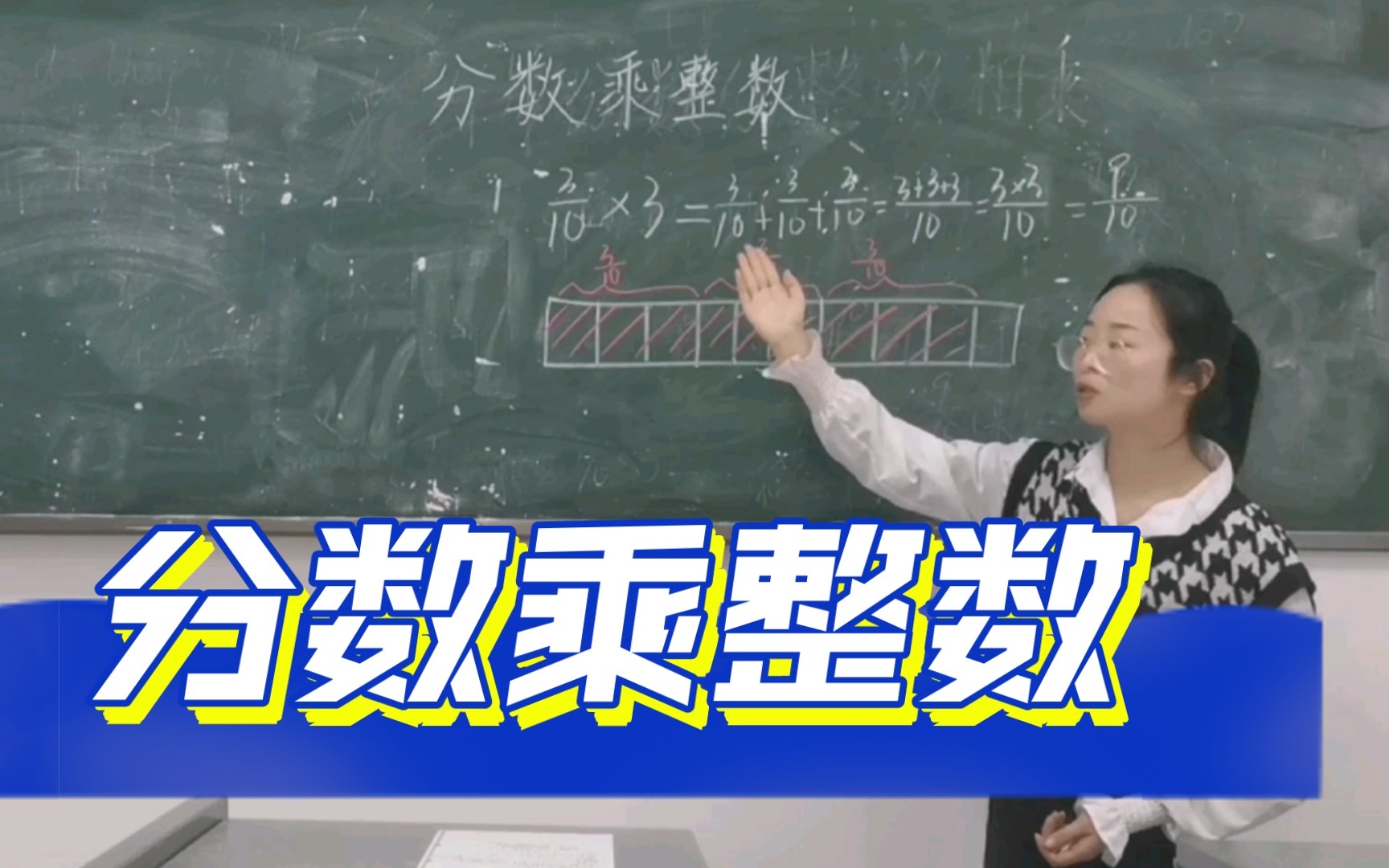 【试讲】苏教版五年级上册《分数乘整数》模拟授课 无生试讲