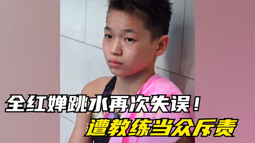 全红婵跳水再次失误!遭教练当众斥责,全妹表情惹人心疼