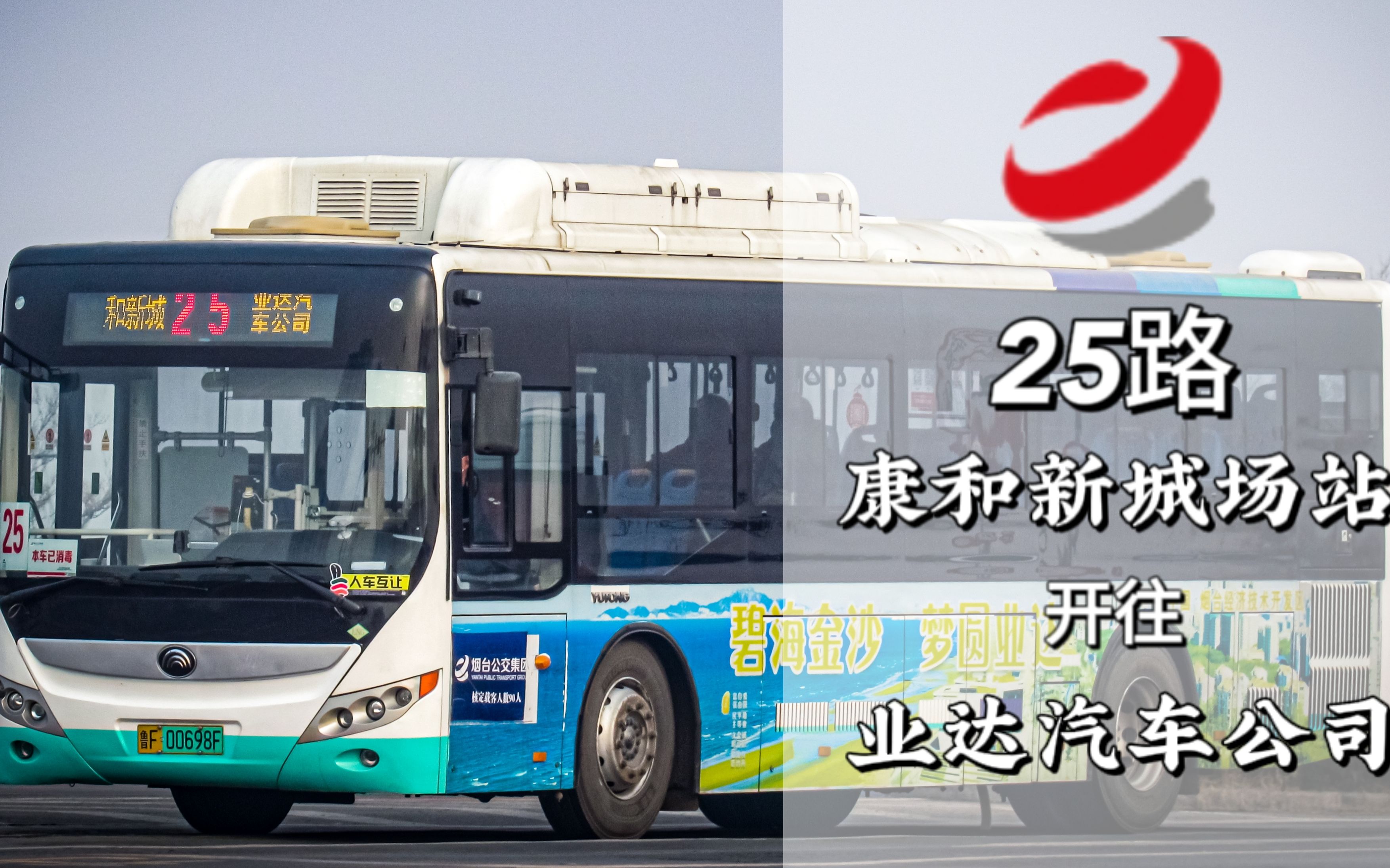 【冬日·午后·阳光】烟台25路6倍速pov(康和新城场站→业达汽车公司)