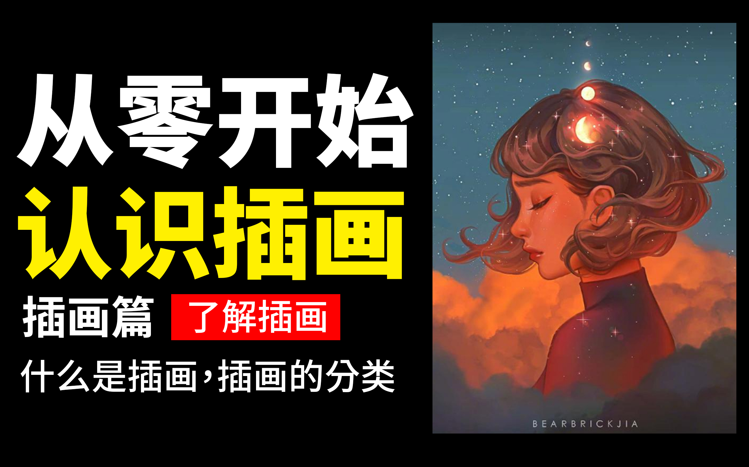 【绘画】什么是插画？学习插画前，必须先认识了解插画！