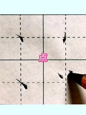 基本笔画的练习与把握基本笔画,楷书,硬笔书法