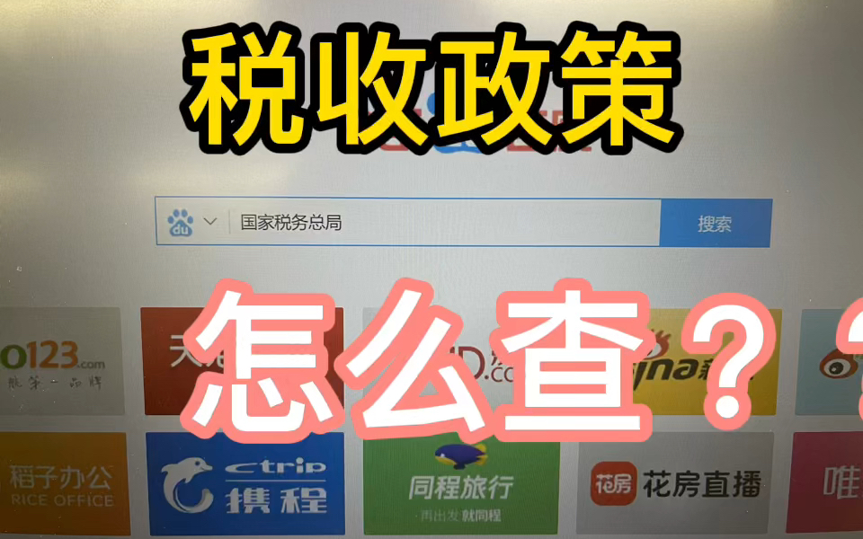 税收政策文件怎么查询具体内容?原文件?