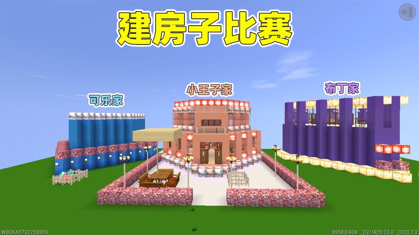 迷你世界:建房子!美食村建造爱心房子,谁的房子做的最好看