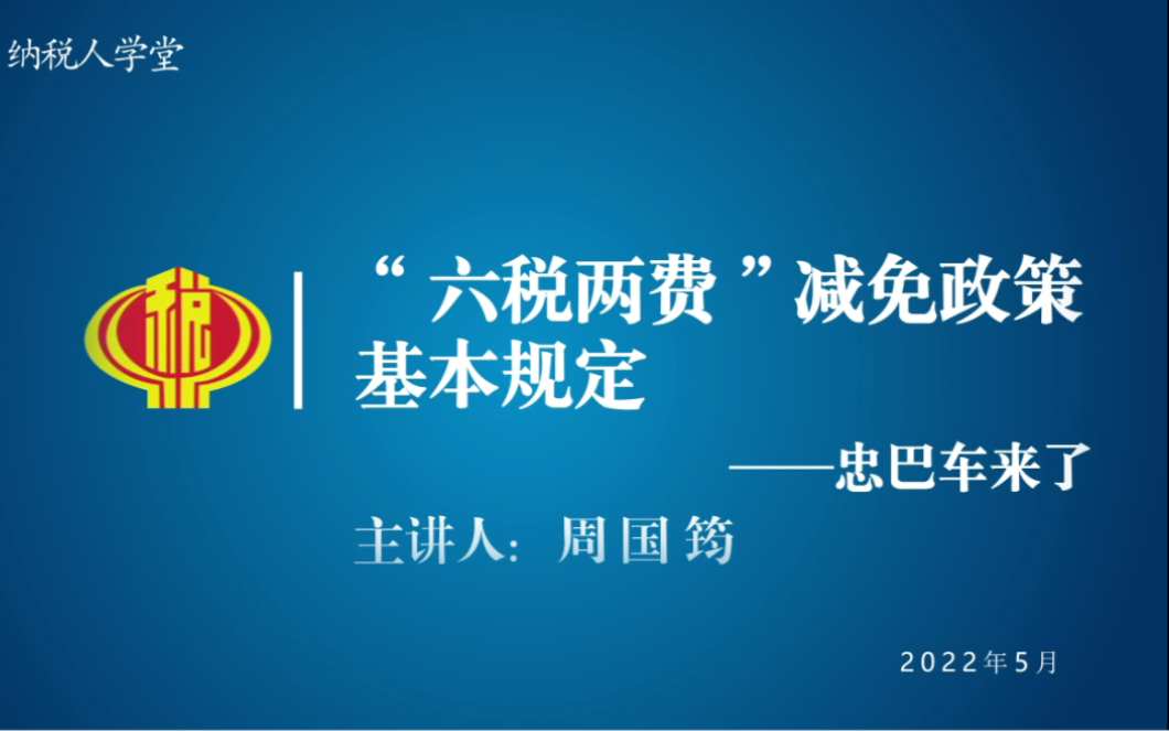 “六税两费”减免政策基本规定