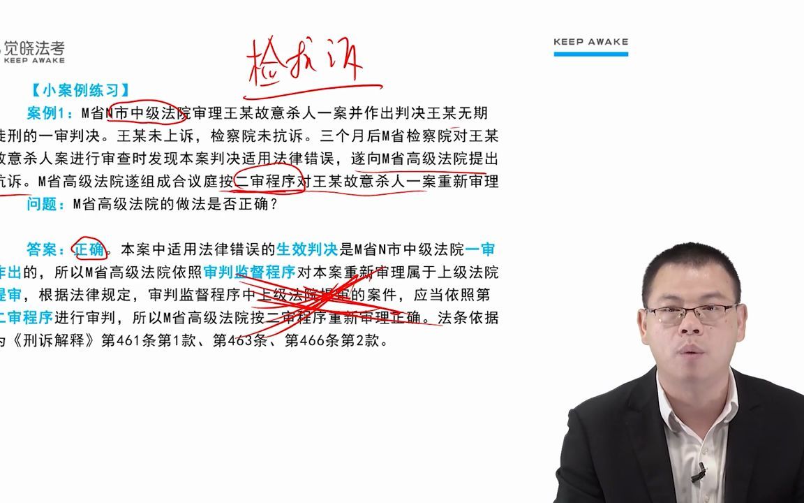 【08】专题八 审判监督程序03讲