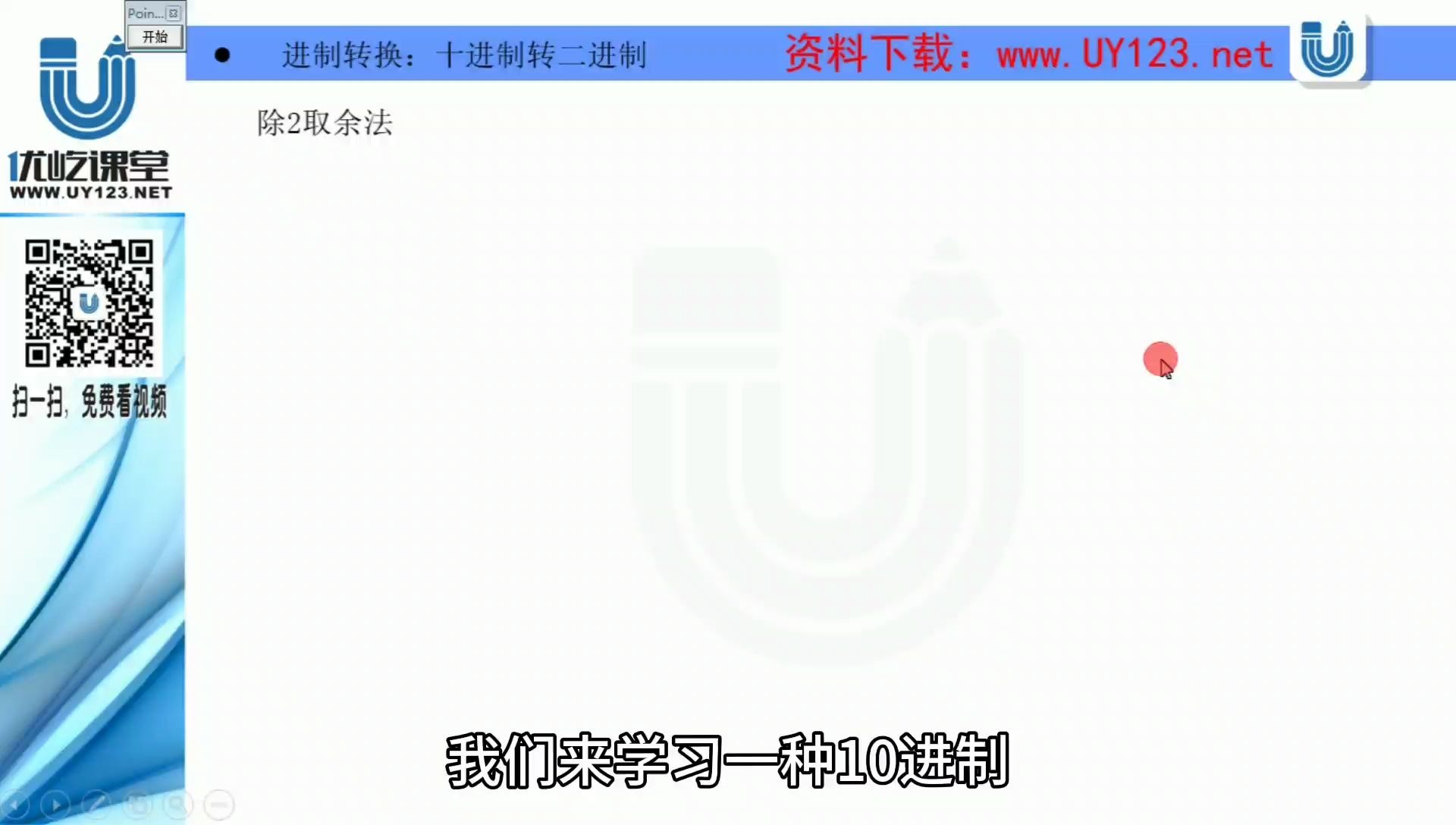 进制转换:十进制转二进制 除2取余法