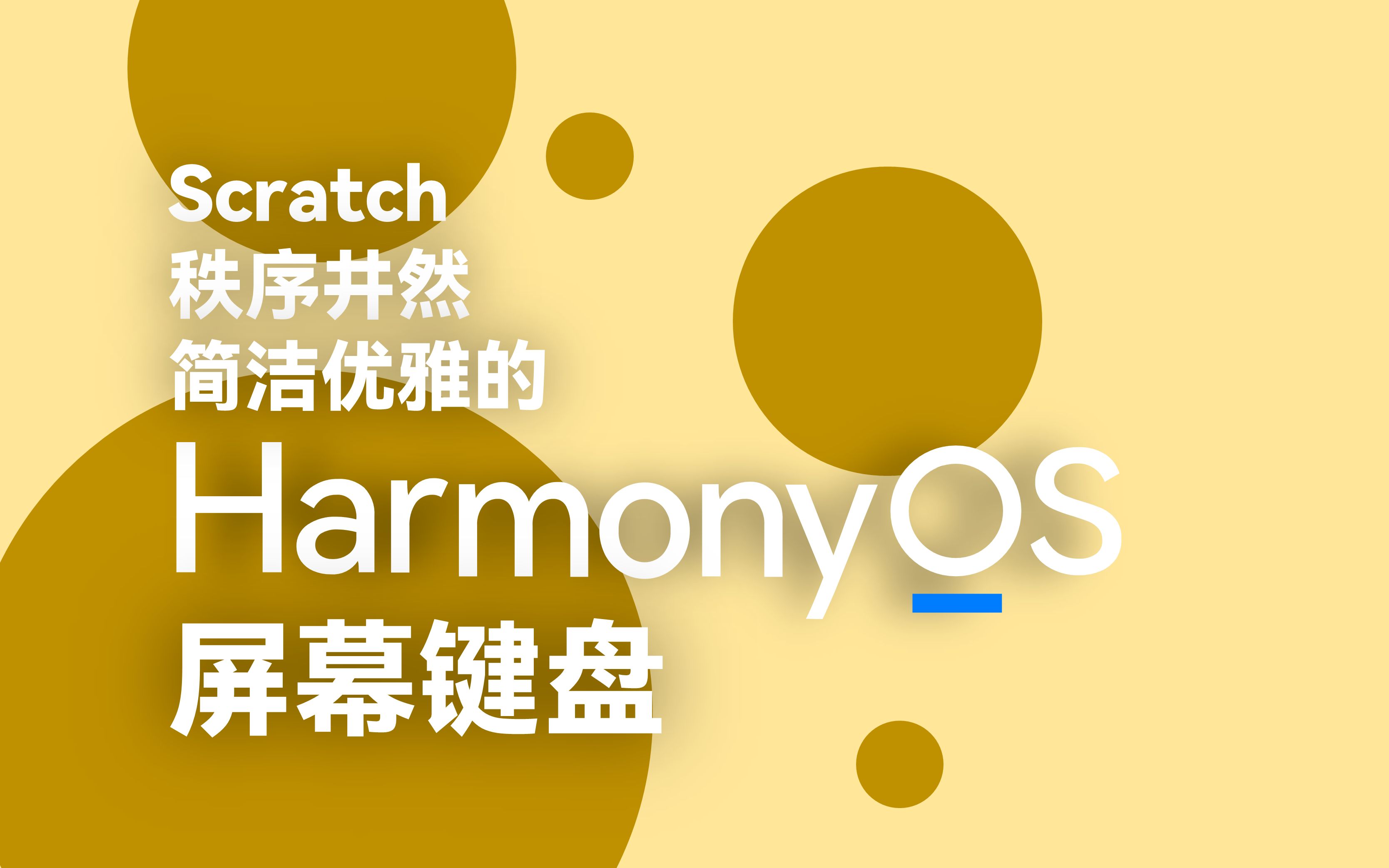 简洁优雅的屏幕键盘!|HarmonyOS Desktop on Scratch [ 05 ]!|视频内容...