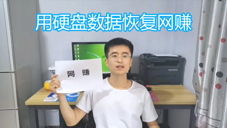 网赚实例项目教程 用硬盘恢复数据技术进行业余兼职副业赚钱案例