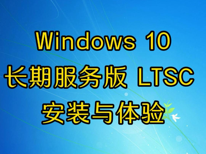支持到 2032 年的 Win10?Win10 IoT LTSC 2021 安装与体验