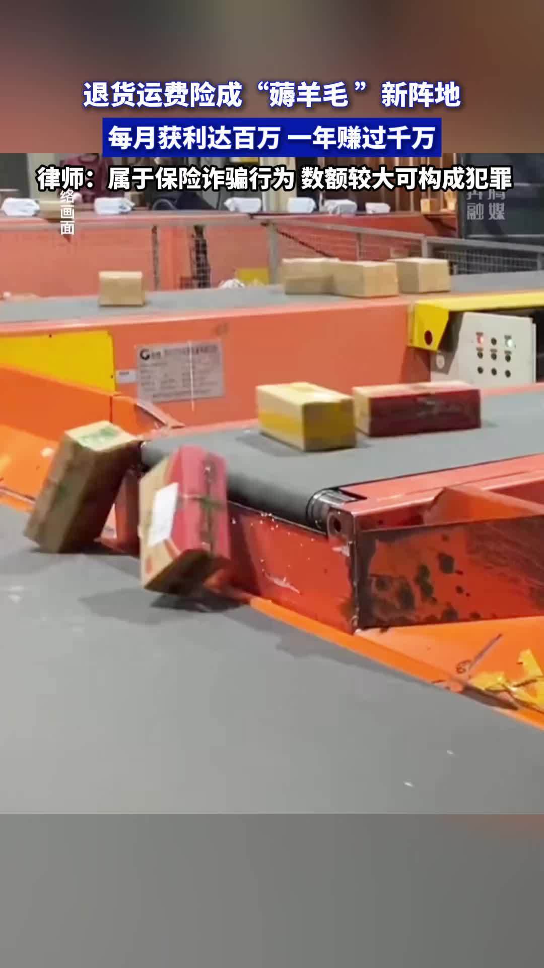 退货运费险成"薅羊毛 "新阵地?