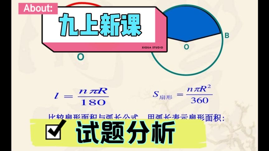 九上圆第八课:弧长和扇形面积公式