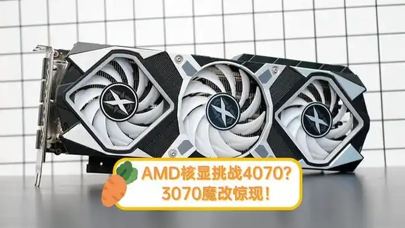 AMD核显挑战40703070魔改惊现!
