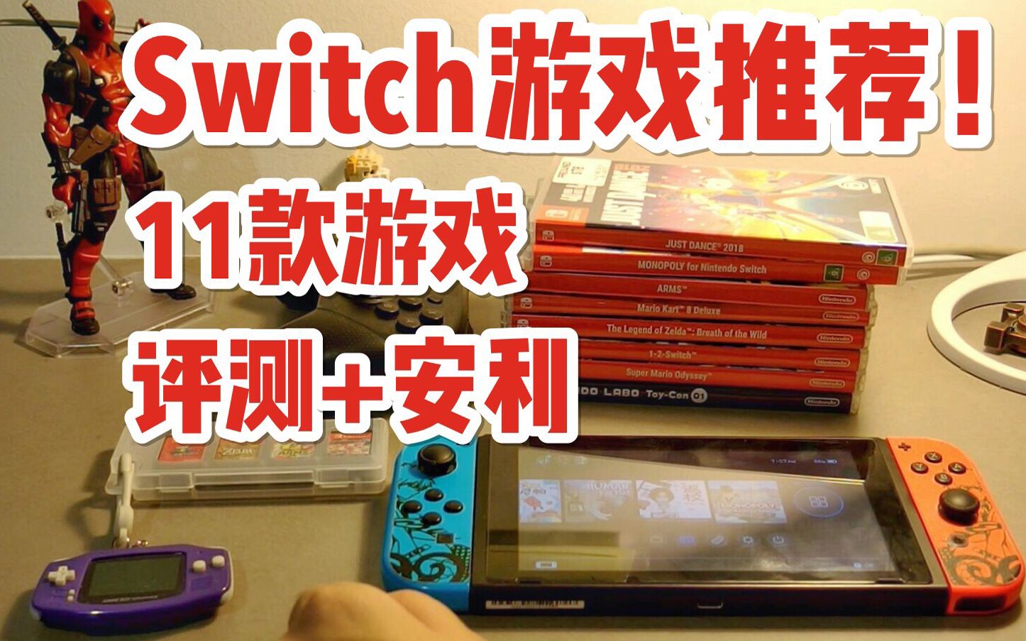【Switch】该不该买Switch?先看看这期游戏推荐视频吧!