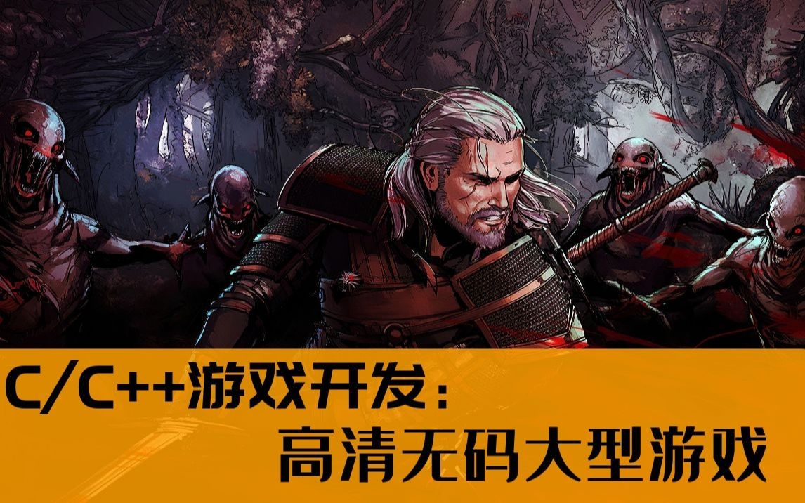 【C/C++】游戏开发教程:带你如何开发高清无码大型游戏