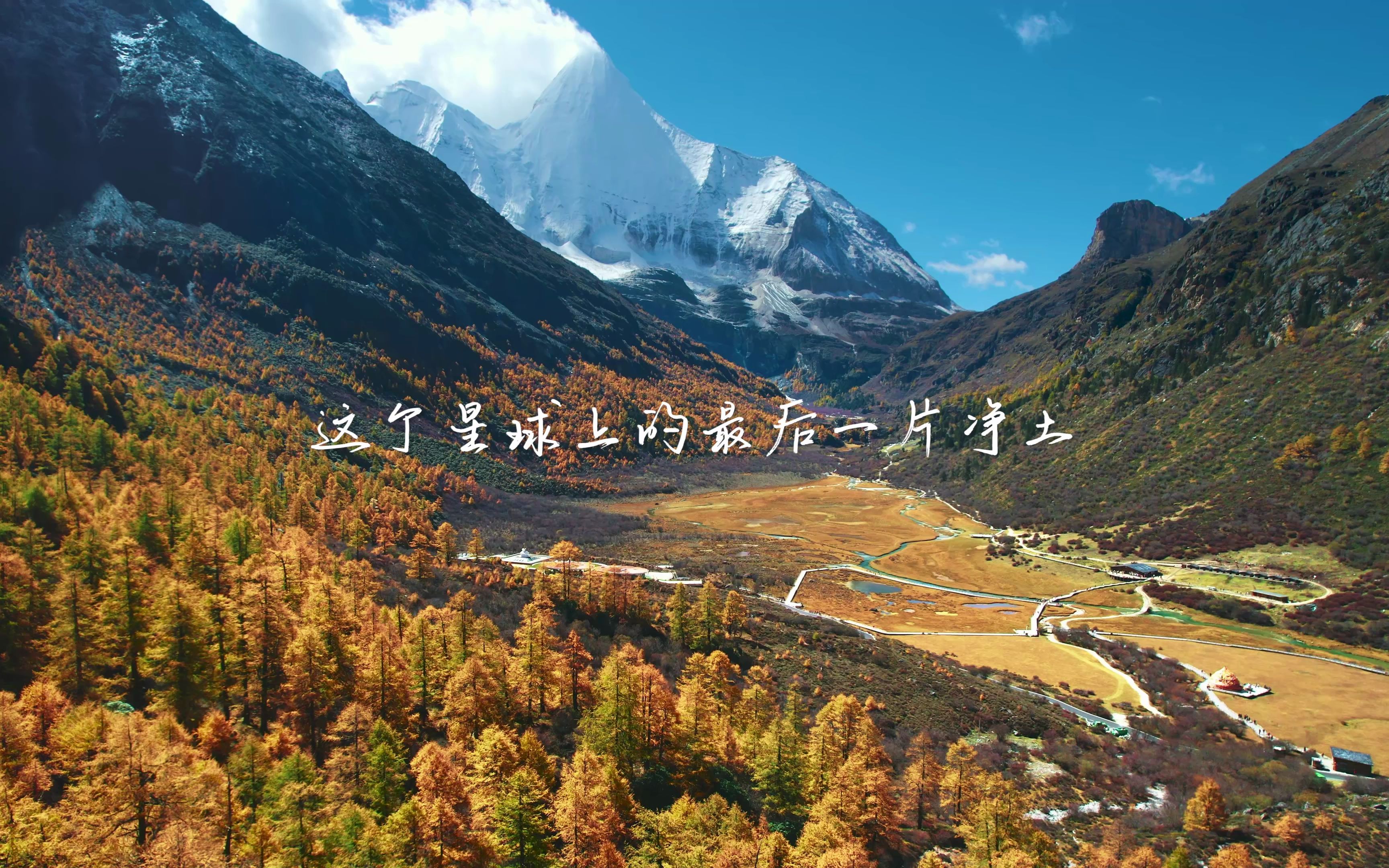 秋天的稻城亚丁,有生之年一定要去一次【4K旅行风光短片】