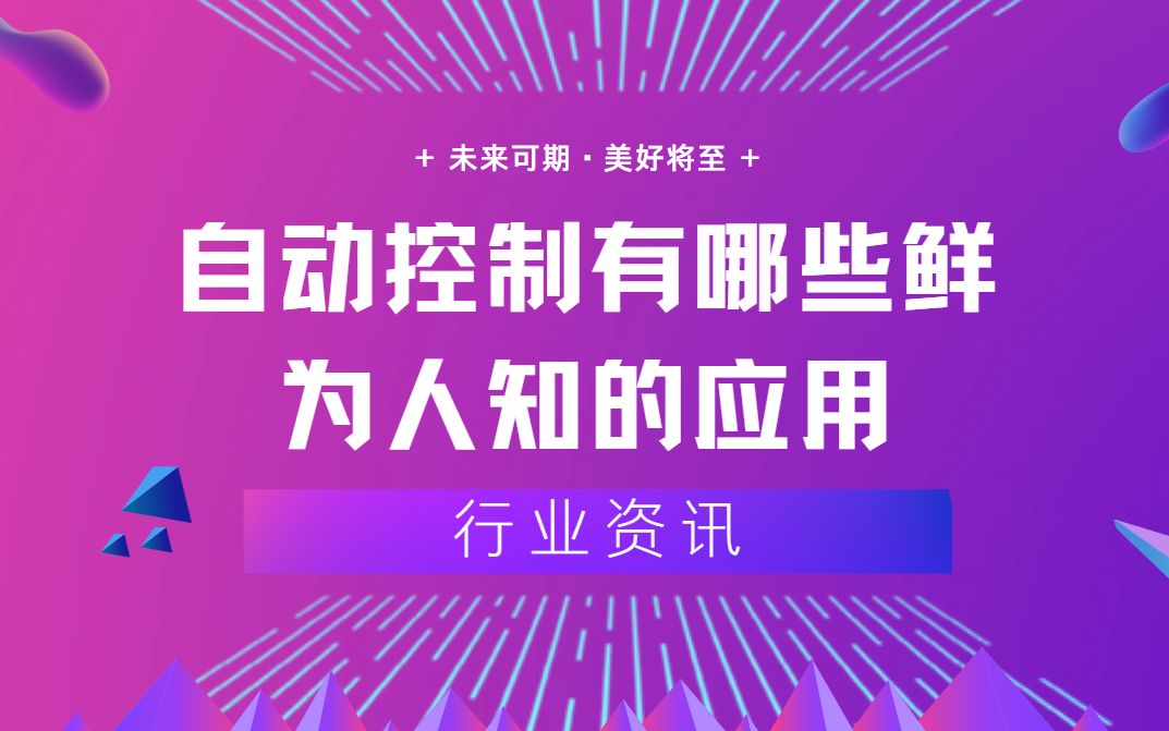 自动控制有哪些鲜为人知的应用