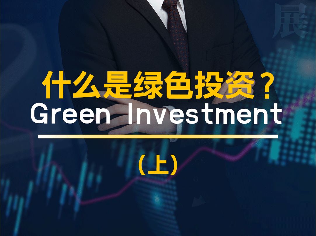 什么是绿色投资?-上