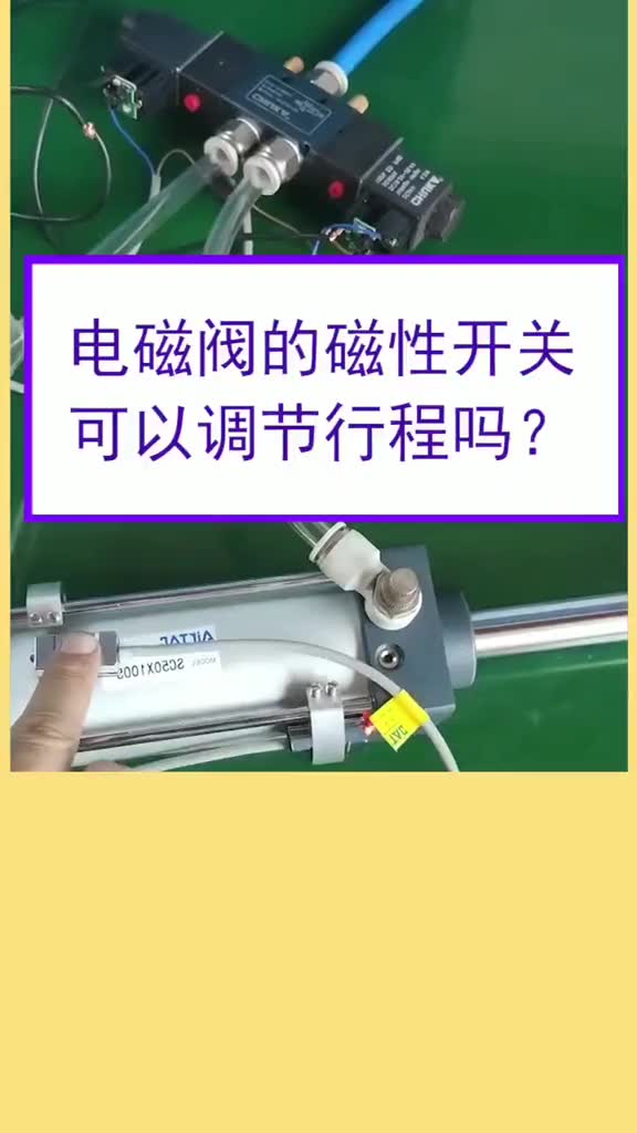 电磁阀的磁性开关可以调节行程吗教学