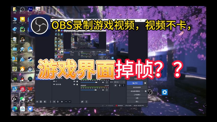 OBS录制游戏视频,视频不卡,游戏界面掉帧?
