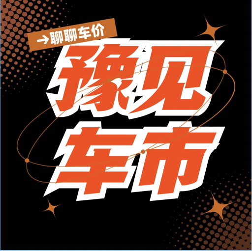 豫见车市 