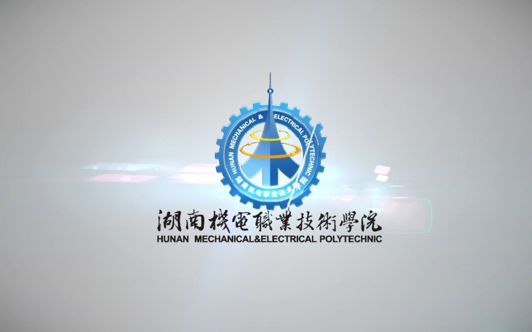 湖南机电职业技术学院2023届数字媒体应用技术毕业设计《陌上花开...